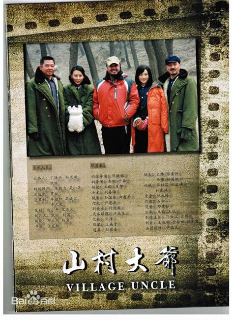 马可悦马以山村大爷最全剧照 万佳直播吧