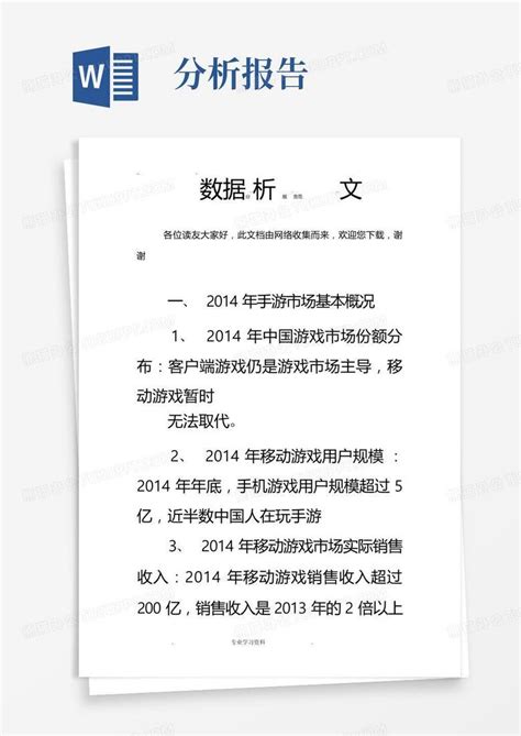 数据分析报告范文Word模板下载 编号qwmommey 熊猫办公