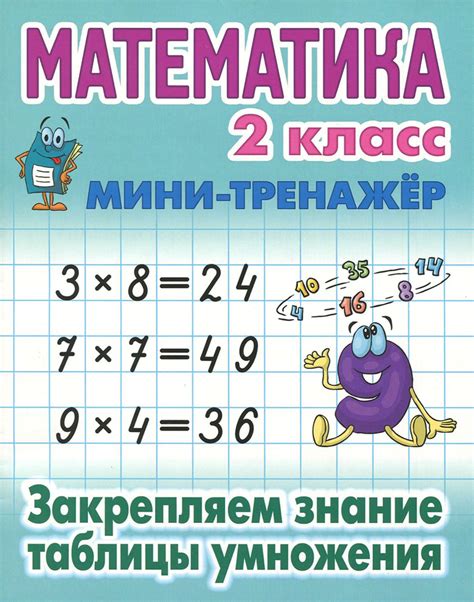 Математика. 2 класс. Закрепляем знание таблицы умножения - купить с ...