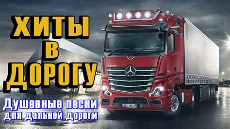КРАСИВЫЕ ПЕСНИ В МАШИНУ ( Шансон сборник в дорогу) - YouTube