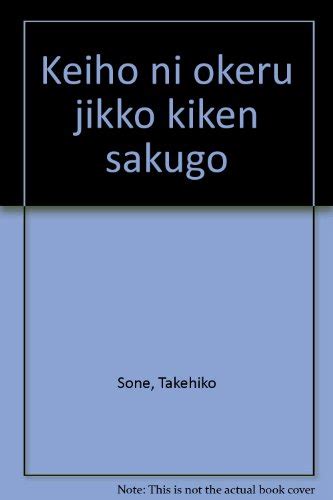 『刑法における実行・危険・錯誤』｜感想・レビュー 読書メーター