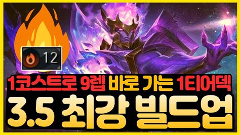 【롤토체스 35】9레벨 다이렉트로 가는 12연승 날먹 빌드업 공개 시즌35 최강 1티어 자르반 진 제라스 암별덱 핵심공략 롤토체스 시즌35초보자 강의1티어