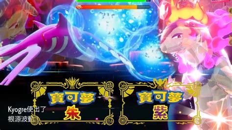 蓋歐卡根源波動一擊必殺！七星最強洗翠火爆獸太晶團體戰 寶可夢朱紫 寶可夢朱紫零之秘寶 Pokemonscarletviolet