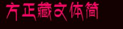 方正像素字体转换器在线生成 方正像素字体下载 字体转换器