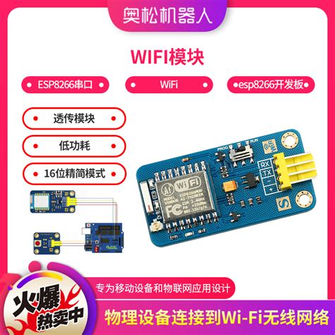 Wifi模块 Esp8266串口wifi Esp8266开发板 透传模块通信模块智能机器人组件奥松机器人基地 Alsrobot 哈尔滨奥