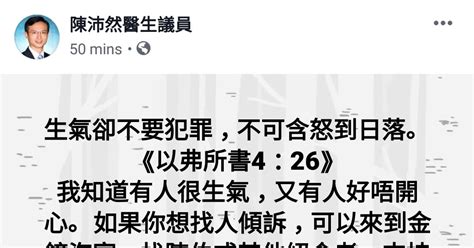 醫生爸爸愛足球 生氣卻不要犯罪，不可含怒到日落。