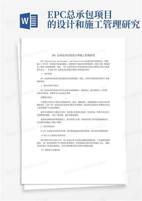 Epc总承包项目的设计和施工管理研究word模板下载编号lwdxewvn熊猫办公