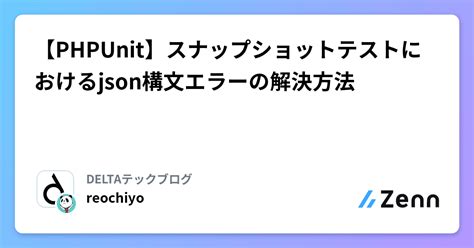【phpunit】スナップショットテストにおけるjson構文エラーの解決方法