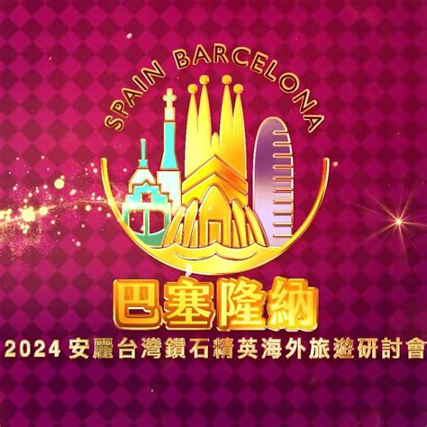 2024鑽石精英海外旅遊研討會 巴塞隆納精華 Ishare 數位內容中心