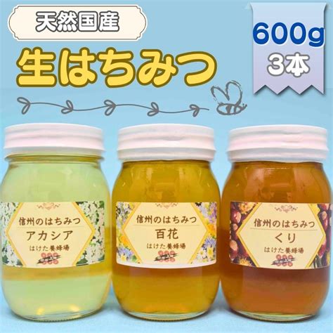 【楽天市場】【ふるさと納税】国産 生はちみつ 600g 3本セット アカシア 百花 くり セット 詰め合わせ 国産はちみつ 国産ハチミツ 天然