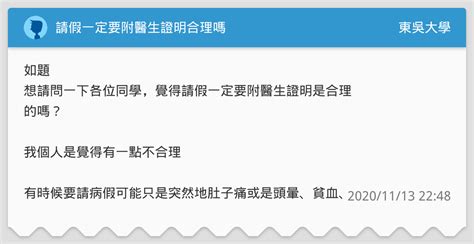 請假一定要附醫生證明合理嗎 東吳大學板 Dcard