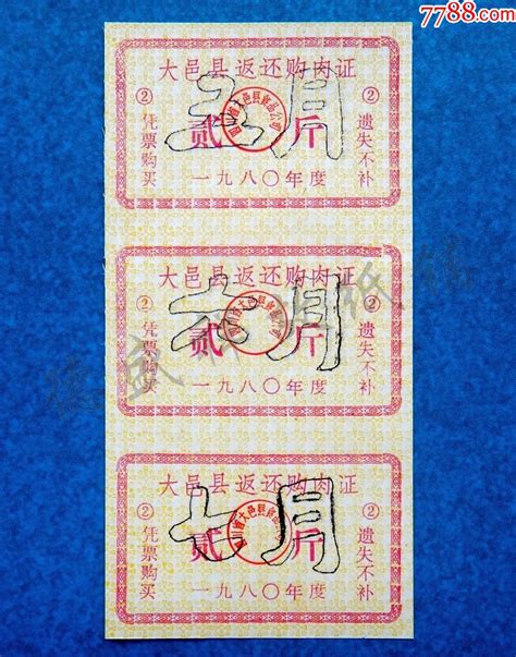 80年四川大邑县返还购肉证五、六、七月三联肉票德盛祥故纸铺【7788收藏收藏热线】