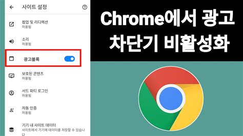 Chrome에서 광고 차단기를 비활성화하는 방법은 무엇입니까 Youtube
