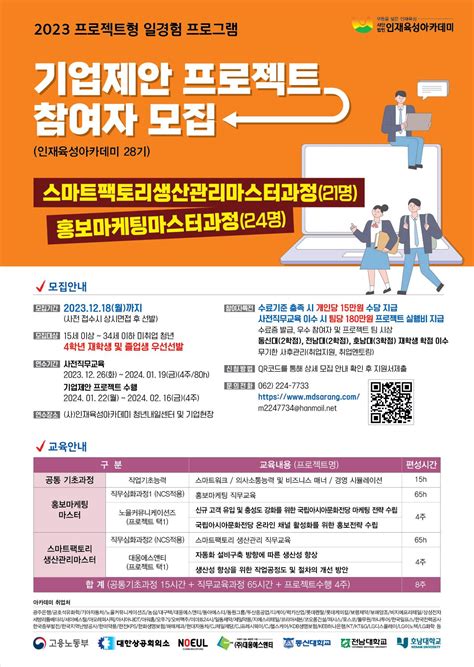 광주전남고용노동부2023 프로젝트형 일경험 프로그램 기업제안 프로젝트 참여자 모집 공모전 대외활동 링커리어