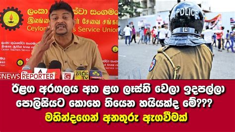 ඊළග අරගලය අත ළග ලෑස්ති වෙලා ඉදපල්ලා පොලිසියට කොහෙ තියෙන හයියක්ද මේ මහින්දගෙන් අනතුරු