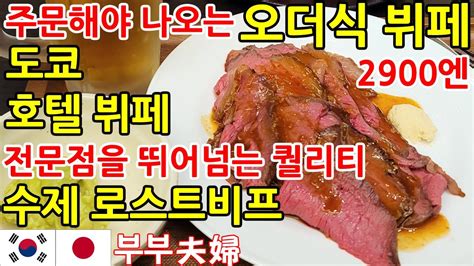 【도쿄 호텔 뷔페 맛집】전문점 이상가는 퀄리티의 오더식 수제 로스트비프가 무한리필 L 미츠이 가든 호텔 시오도메 라 마레아 L 한일부부의 일본여행 브이로그 Youtube