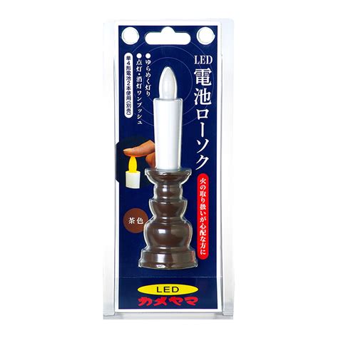 【楽天市場】【あわせ買い2999円以上で送料お得】カメヤマ Led 電池 ローソク 茶色 電池別売：ホームライフ