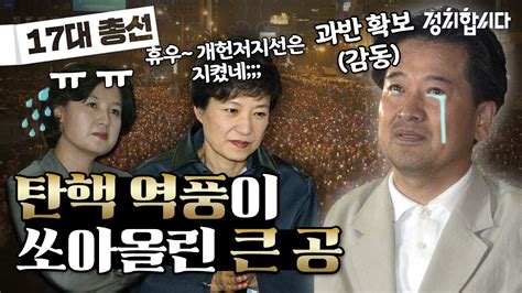 탄핵 역풍이 만들어낸 엇갈린 운명 17대 총선 한눈에 보기 ⎜탑골정치 ⎜정치합시다 Youtube