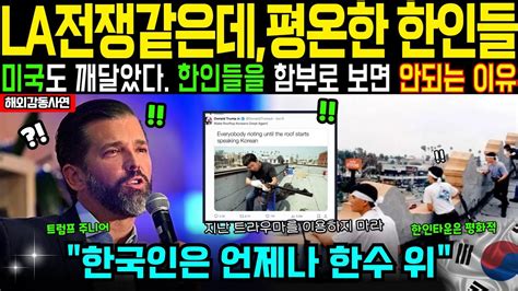 해외감동사연 La시위 한복판에서도 평화로운 한인 공장의 놀라운 진실 Youtube