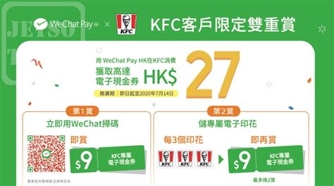 Wechat Pay 指定kfc餐廳 儲印花 換領 9 專屬電子現金券 Jetso Today