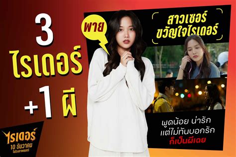 ส่งของ หรือ ส่งผี งานนี้ใครเป็นใคร ไปรู้จัก 3 ไรเดอร์🛵 1 สาว👻 ที่มา