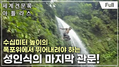 Full 세계견문록 아틀라스 아시아 풍속기행 전사의 조건 멘타와이 성인식 Youtube