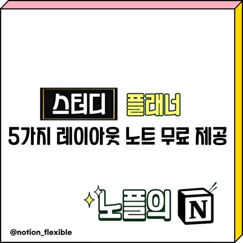 노션 스터디 플래너ft 대학생 공부정리 노션 템플릿 공유 네이버 블로그