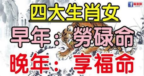 四大生肖女：早年勞碌命，晚年享福命！ Peekme
