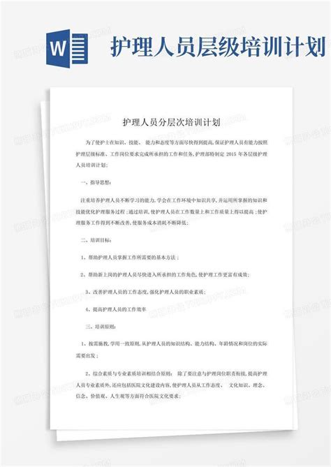 护理人员层级培训计划word模板下载编号qgbebzvk熊猫办公