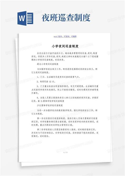 小学夜间巡查制度word模板下载编号qaxvgagn熊猫办公