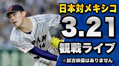 【配球が見れるライブ！】321 侍ジャパン日本代表 対 メキシコ代表のwbc 準決勝を一緒に観戦するライブ。【プロ野球】【wbc2023