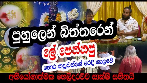 පුහුලෙන් බිත්තරෙන් ලේ පෙන්නපු හොර කපුවන්ගේ රෙදි ගැලවේ වීඩියෝ සහිතයි Ape Pansala Youtube