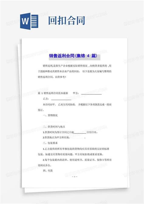 销售返利合同集锦4篇word模板下载编号lwbmnkon熊猫办公
