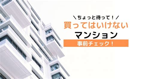 買ってはいけないマンション マンション情報ブログ ブロフラ