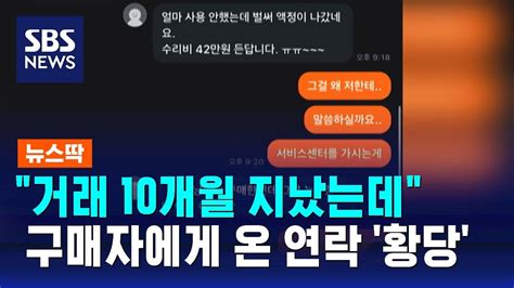 거래 10개월 지났는데 구매자에게 온 연락 황당 Sbs 뉴스딱 Youtube