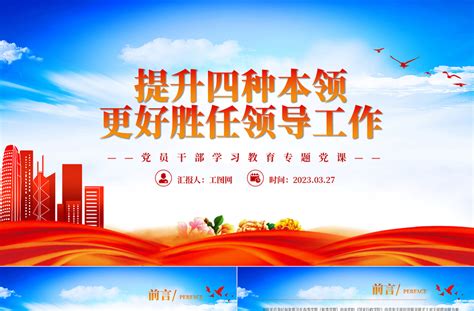 2023提升四种本领更好胜任领导工作ppt大气精美风党员干部学习教育专题党课课件模板 Ppt模板 工图网