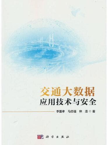 《交通大数据应用技术与安全》 790 0新台幣 李雷孝，马志强，林浩 著 hongkong book store 台灣·大書城
