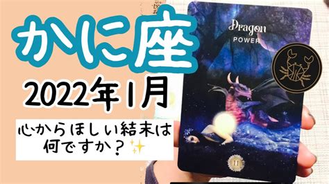 【かに座♋️2022年1月全体運】🔮タロット占い🔮〜あなたの心とつながることで解決策は見つかります 〜 Youtube