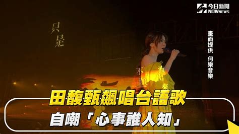 田馥甄飆唱台語歌 自嘲「心事誰人知」｜nownews Youtube