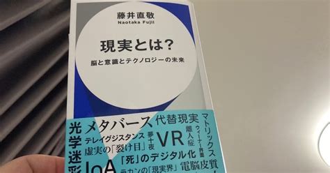 現実とは 脳と意識とテクノロジーの未来 ｜田村薫