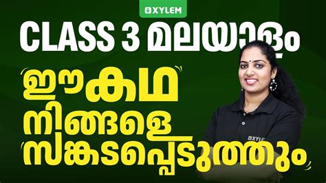 Class 3 മലയാളം ഈ കഥ നിങ്ങളെ സങ്കടപെടുത്തും Xylem Class 3 Youtube