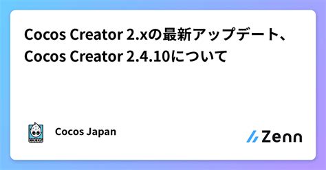 Cocos Creator xの最新アップデートCocos Creator について
