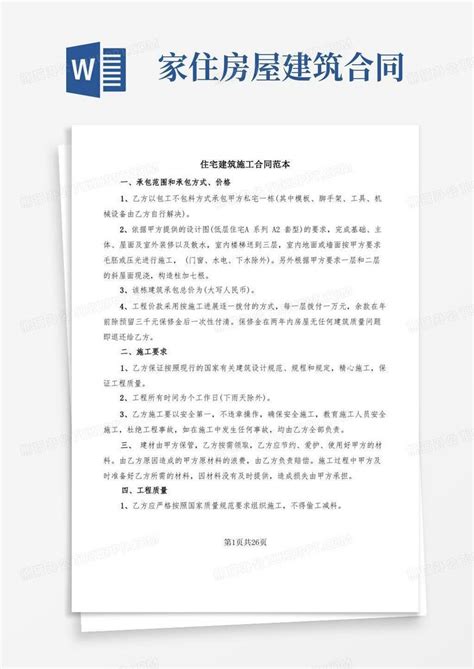 住宅建筑施工合同范本 5篇 Word模板下载 熊猫办公