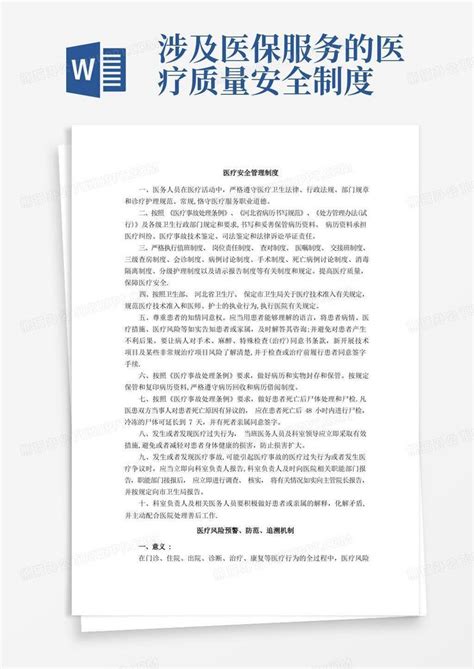 医疗安全管理制度word模板下载编号qaokkyyq熊猫办公