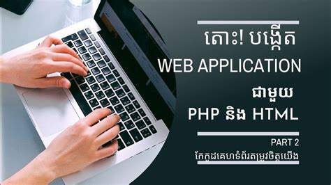 បង្កើត Web Application ជាមួយភាសា Php និង Html Speak Khmer Part 2
