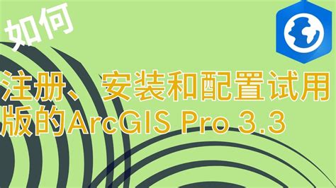 102 第一章 ArcGIS Pro简介与软件安装如何注册安装和配置ArcGIS ProHow to register install