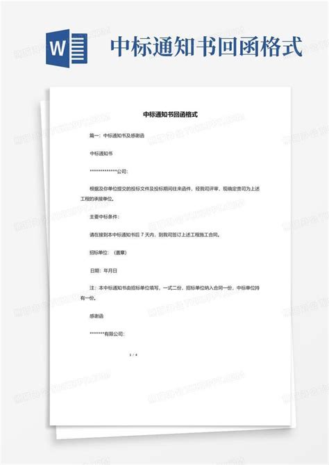 中标通知书回函格式Word模板下载 编号lwjzjjak 熊猫办公