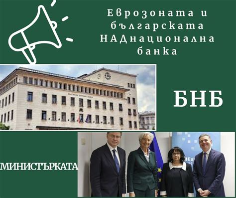 Възраждане София Еврозоната и българската НАДнационална банка Тази седмица новият ни