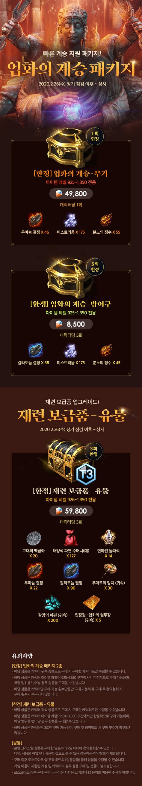 업화의 계승 패키지와 신규 재련 보급품을 소개합니다 로스트아크 공지사항