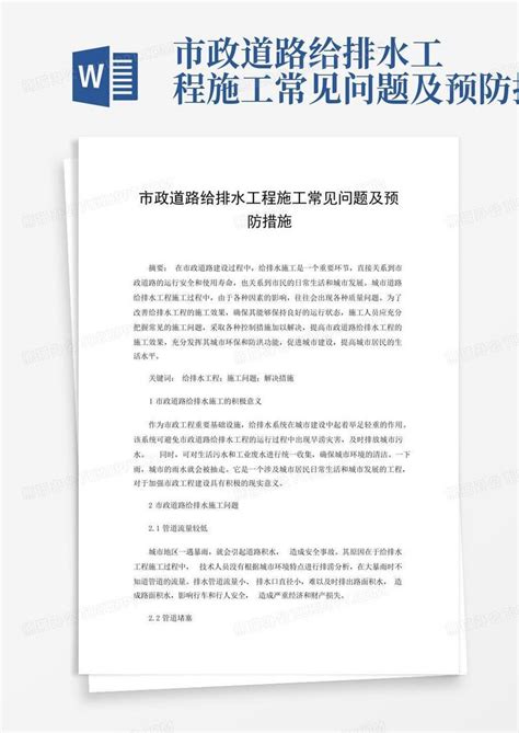 市政道路给排水工程施工常见问题及预防措施word模板下载编号qdjxzkng熊猫办公